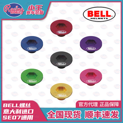 BELL头盔螺丝 彩色镜片螺帽 SE07 RS7 RS7K HP7通用
