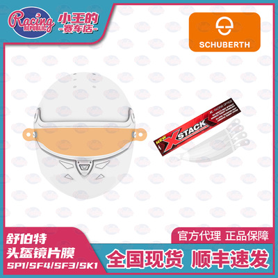 舒伯特SCHUBERTH 赛车头盔镜片保护膜 快撕膜贴片SP1/SF4/SF3/SK1