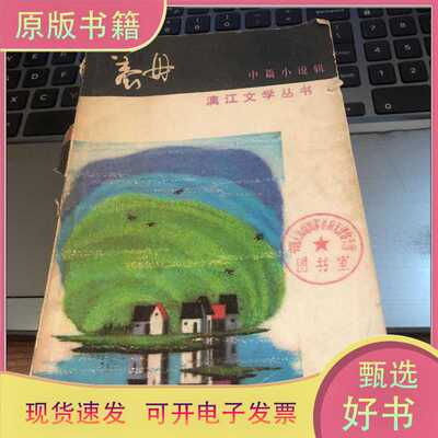 养母/曾仕龙著/广西人民出版社