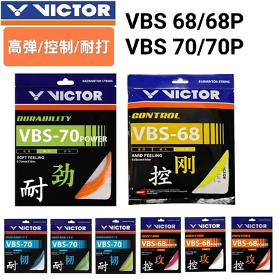 胜利/威克多/VICTOR羽毛球线VBS68N68P7070P控制耐打专业羽线正品