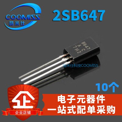 2SB647C 三极管级 1A 120V TO-92L 直插 小功率 晶体管 B647 10个