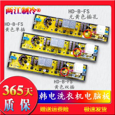 全新韩电洗衣机电脑控制板XQB70-1168AS 主板 HD-B-FS HD-B-FS1-2