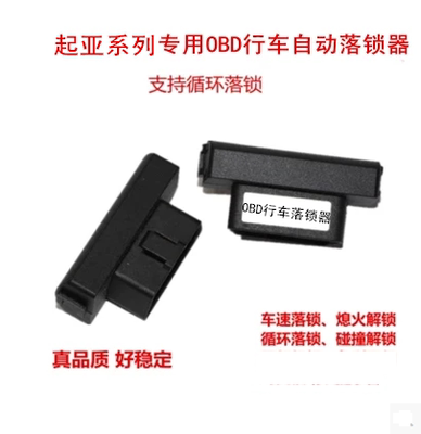 起亚k2索兰托佳乐obd自动落锁器