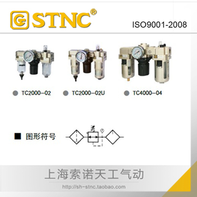 【STNC索诺天工气源】三联件TC2000-01D1-02D1-01U-02U-01DU-02DU