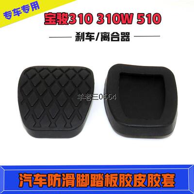 适用宝骏310W5离合器踏