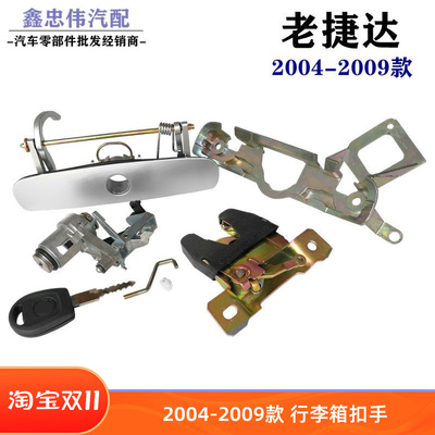 捷达后尾箱后备箱锁块行李箱锁芯