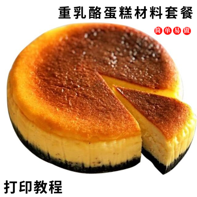 乳酪重芝士蛋糕材料套餐DIY烘培原料自制家用配料巴斯克芝士配料