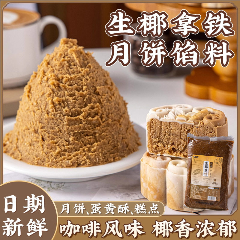 生椰拿铁冰皮月饼馅料摩卡咖啡椰蓉奶黄莲烘焙半成品家自制作材料