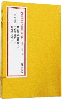 第一辑15函：校正详图青囊经·平砂玉尺经·地理辨正疏