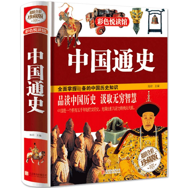 彩图精装 中国通史 彩色阅读馆青少年版历史读本 中小学生历史知识课外书畅销读物课外书 彩色阅读馆青少年版历史读本 正版书籍