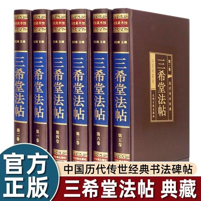 三希堂法帖 全套6册丝绸封面精装 历代名家书法墨迹碑帖 中国传世书法艺术 王羲之快雪时晴帖王献之中秋帖伯远帖