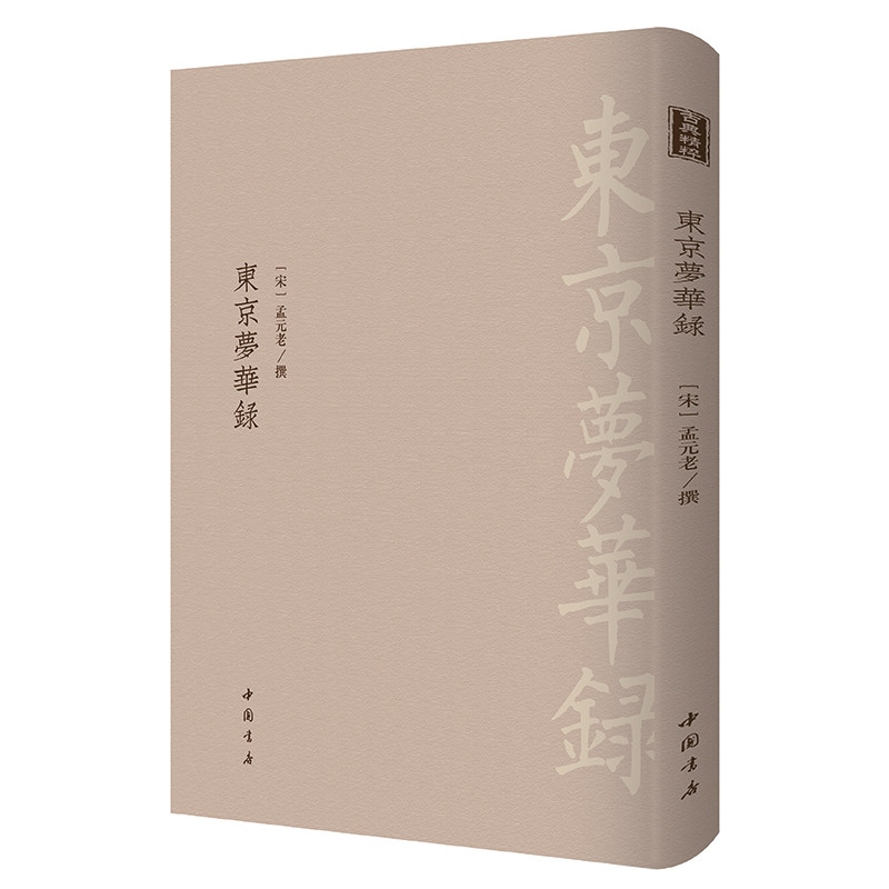 古典精粹系列丛书 东京梦华录 孟元老 历史书籍 文人笔记 北宋后期政治经济 文献史料 地方史志 民族史志 中国古代随笔