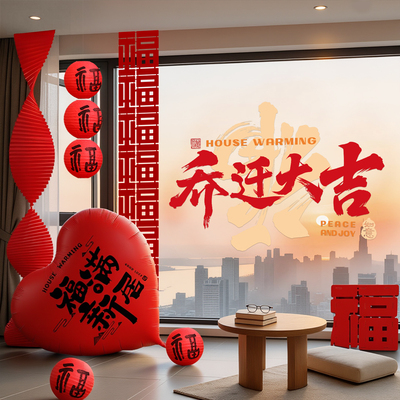 乔迁之喜装饰客厅场景布置全套
