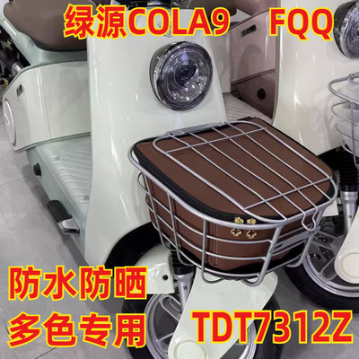 绿源COLA9FQQ电动车篮防雨包