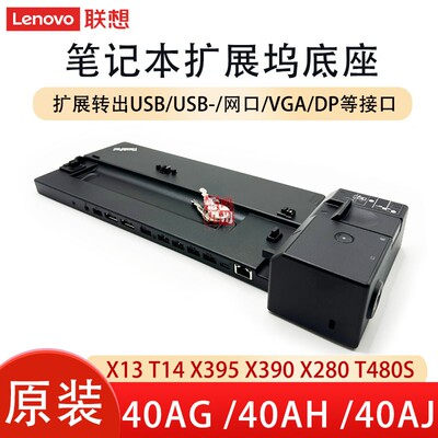 联想40AH 扩展ThinkPad X1 Carbon X13 T14 X395 X390 X280 T480S P52S T580 T490专业扩展坞底40AJ