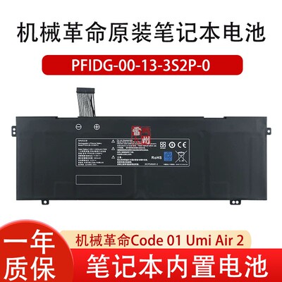 适用 机械革命Code 01 Umi Air 2 PFIDG-00-13-3S2P-0 Umi Air 笔记本电脑电池