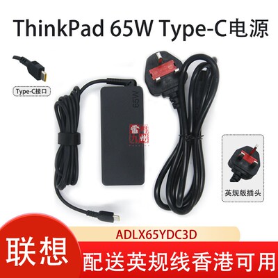 联想原装65W Type-C充电器ThinkPad英标线ADLX65YDC3D ADLX65YCC3A电源适配器英规美规香港新加坡使用