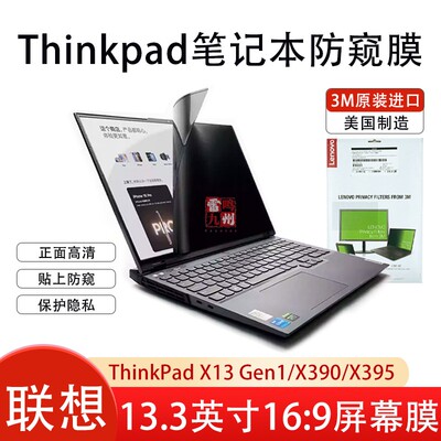 联想3M进口防窥膜ThinkPad X13 Gen1 S2 X390 X395 L13 L390 L380 X390/X380 Yoga笔记本屏幕保护隐私防窥片