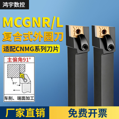 数控车刀机夹外圆车刀杆91度MCGNR/L菱形端面外径车刀杆车床刀具