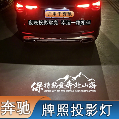超清高亮奔驰E级牌照投影迎宾灯