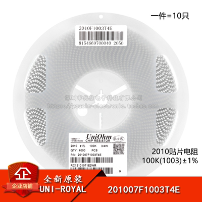 2010贴片电阻100K(1003) ±1% 0.75W 201007F1003T4E（10只）