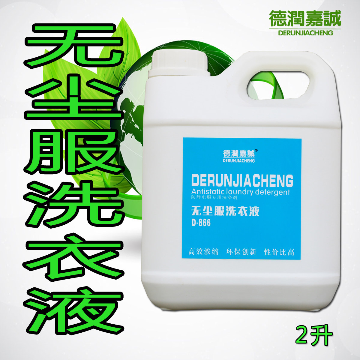 洁净服洗衣液防静电服专用洗涤剂除污去渍2升装D-866无尘服洗衣剂