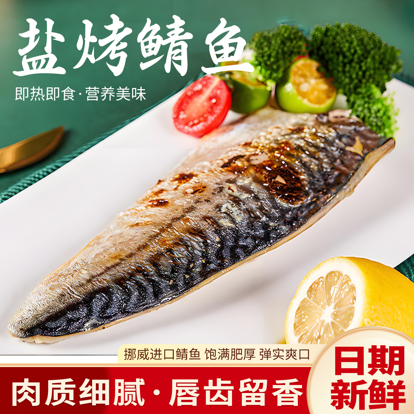日式料理新鲜青花鱼片条马鲛鱼鲐鲅鱼片盐烤挪威鲭鱼预制菜半成品