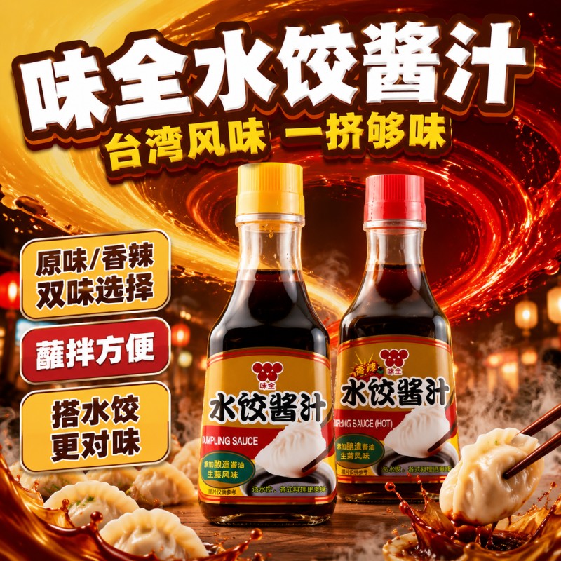 台湾味全水饺酱汁230g蒜香香辣味沾拌料面食饺子调料酱油醋汁蘸料