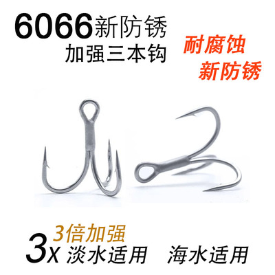 6066新防锈三倍加强三本钩