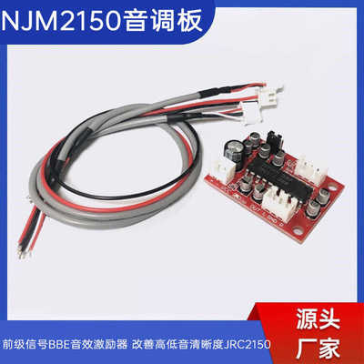 NJM2150音调板前级信号BBE音效激励器 改善高低音清晰度JRC2150