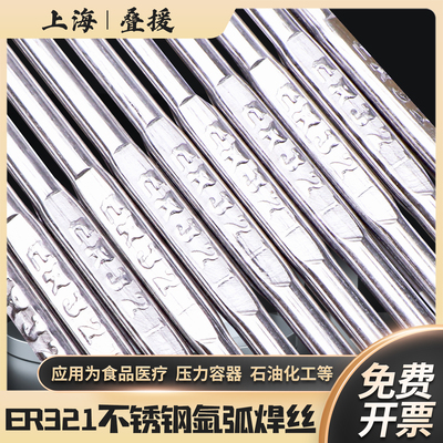 上海叠援ER321不锈钢氩弧焊丝