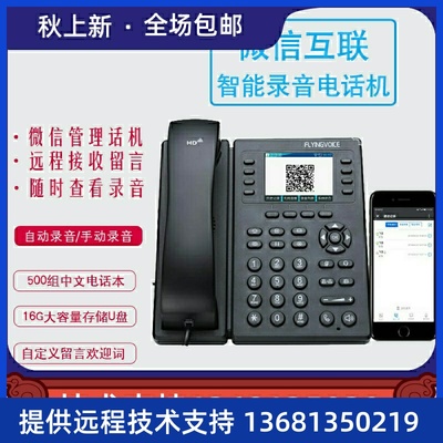 FLYINGVOICE飞音时代智能录音电话机FIP11WL互联自动答录中文电话