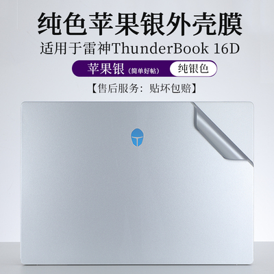 雷神ThunderBook16D外壳膜