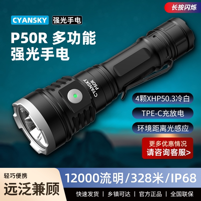 CYANSKY P50R 多功能超亮户外手电筒 长续航露营应急照明维修检修