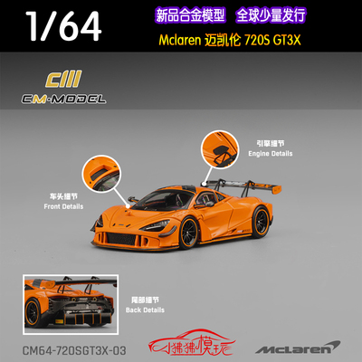 CMMODEL64迈凯伦720SGT3X车模