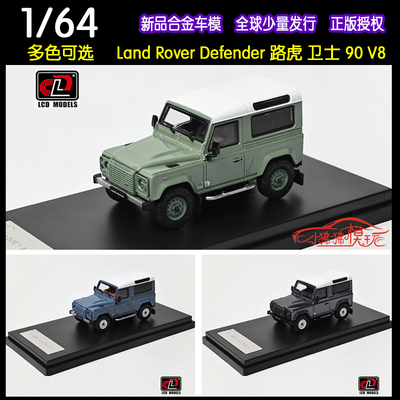 LCD64路虎卫士90V8汽车模型