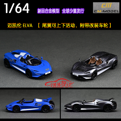 CMMODEL迈凯伦ELVA汽车模型