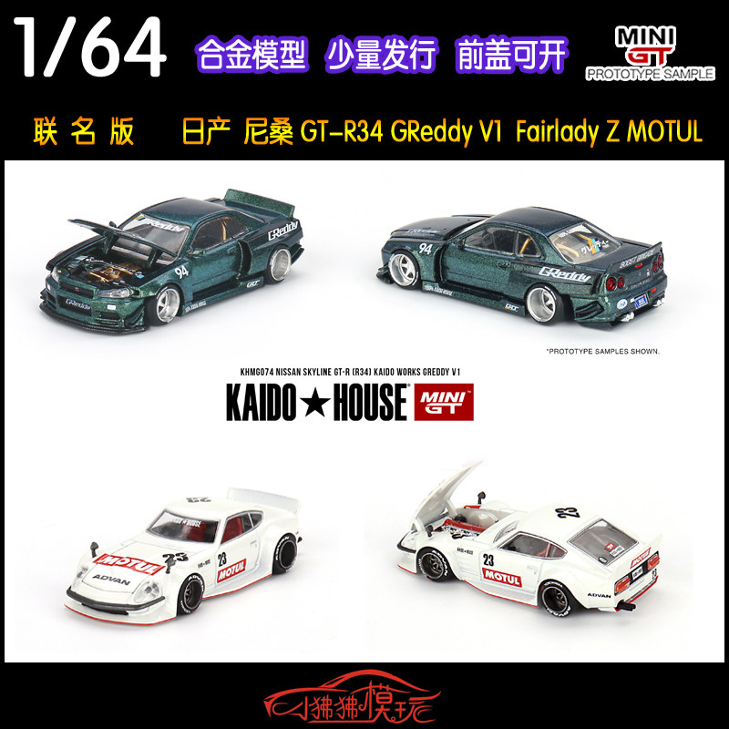 MINI GT 1:64 KAIDO House尼桑GTR R34 Fairlady Z汽车模型GReddy_虎窝淘