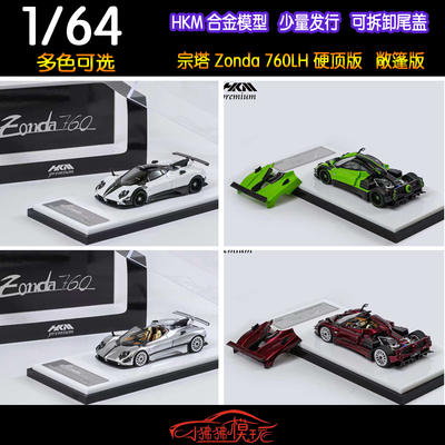 HKM帕加尼宗塔760汽车模型