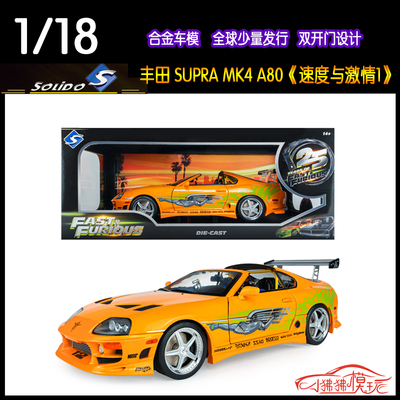 Solido丰田SUPRA速霸A80MK4速激