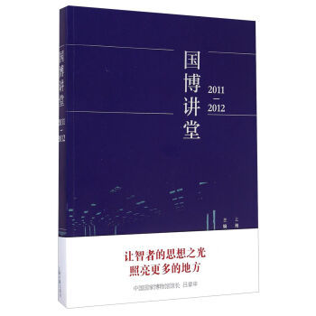 国博讲堂(2011-2012) 吕章申 上海古籍出版社 9787532574711