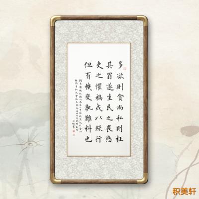楷书   诫贪欲
