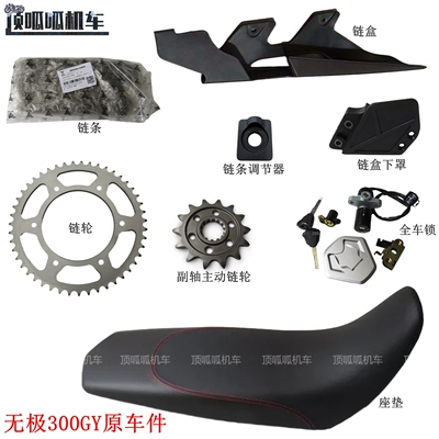 无极GY300全车锁链盒隆鑫链条