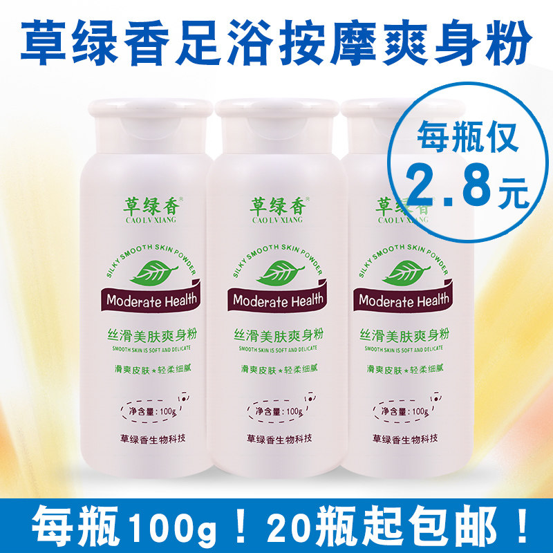 草绿香足浴爽身粉干爽成人男女四季通用痱子粉推拿按摩粉洗浴用品