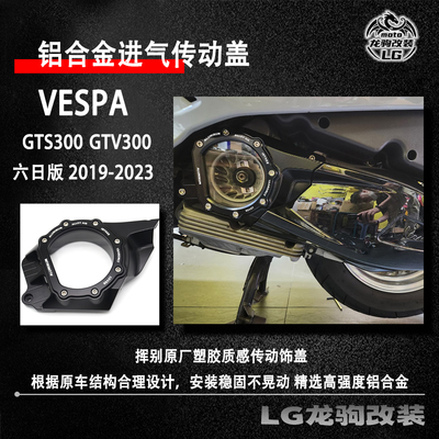 GTS/GTV300进气传动盖改装
