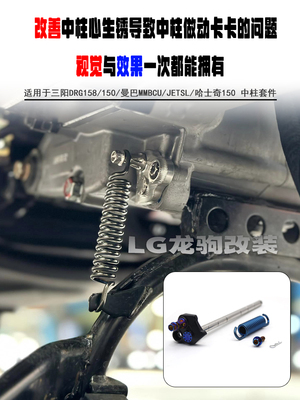 哈士奇/DRG150中柱芯套件改装