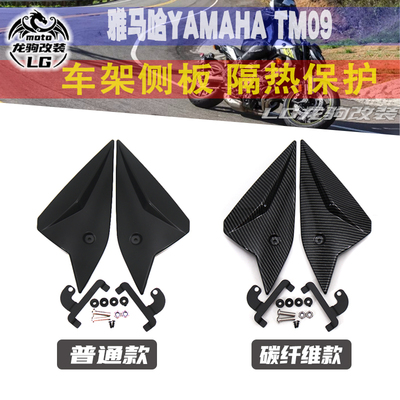 雅马哈mt09fz09侧板保护罩改装