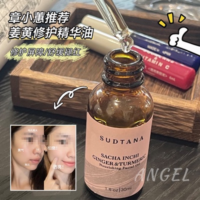 章小蕙推荐SUDTANA姜黄修护精华油舒缓面部护肤滋养按摩油30ml