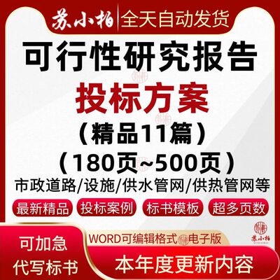 市政道路工程供水供电管网可行性研究报告编制服务投标方案标书