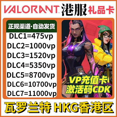 Valorant港服瓦罗兰特VP充值卡